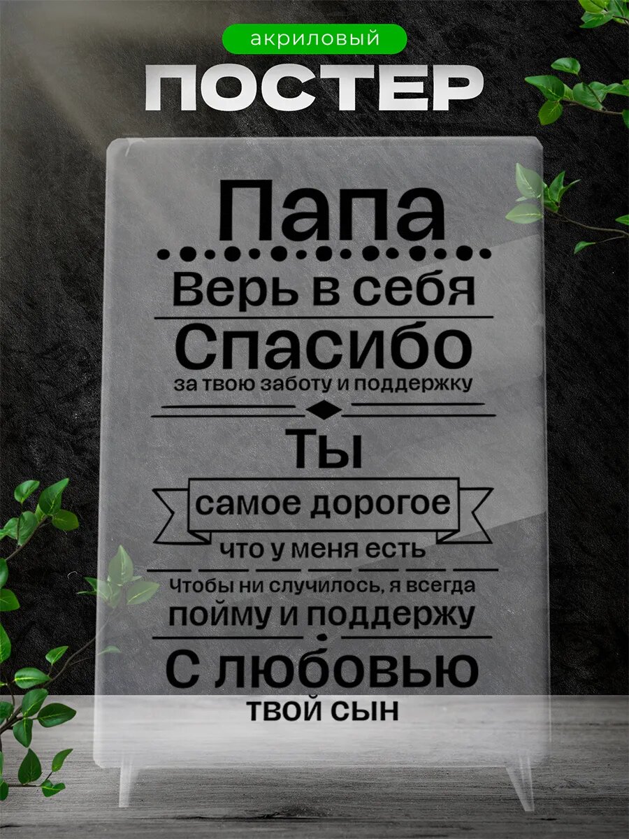 Акриловый постер, открытка на подставке с цветным принтом подарок папе от сына