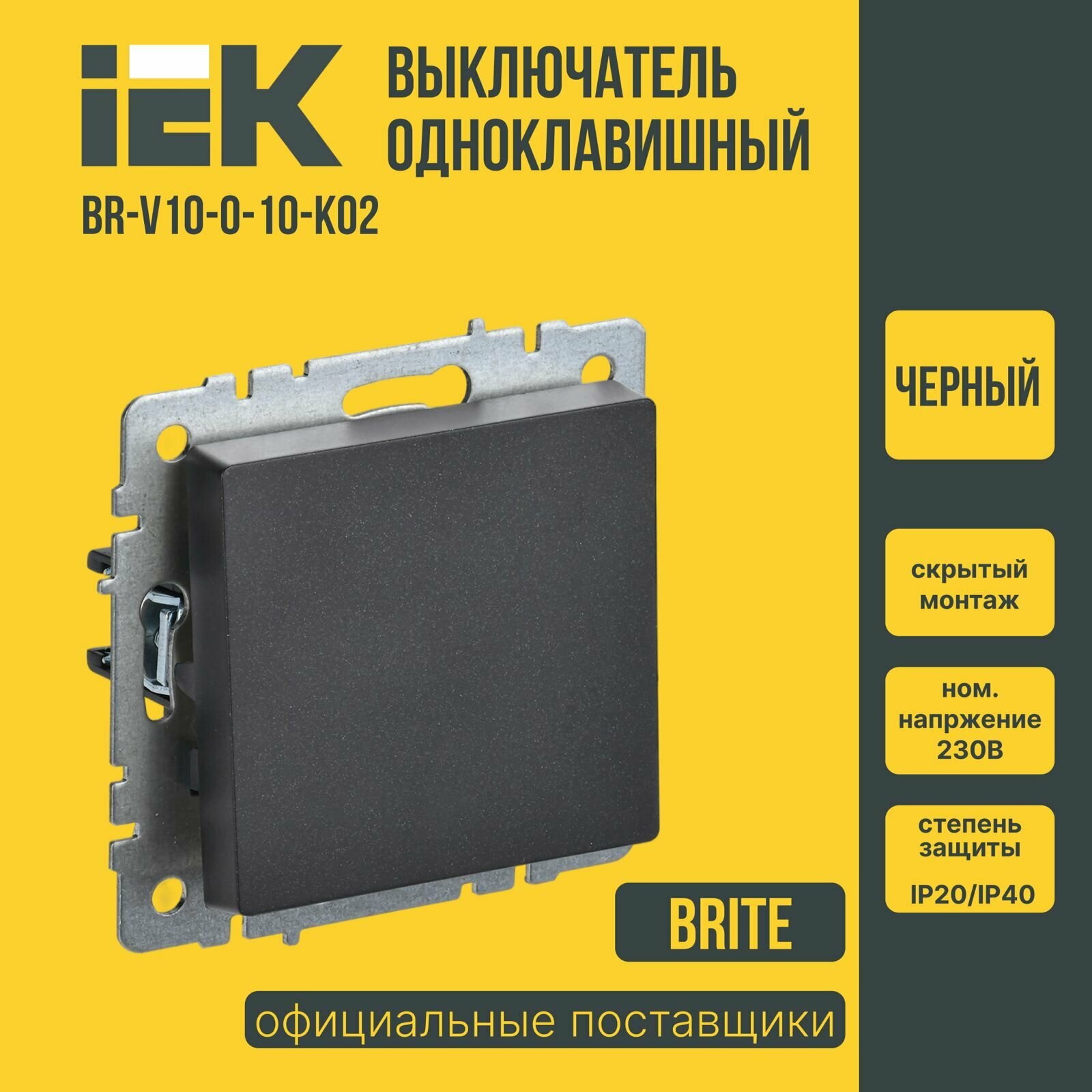 Выключатель 1 клавишный черный IEK BRITE (ИЕК) 10A 230В BR-V10-0-10-K02