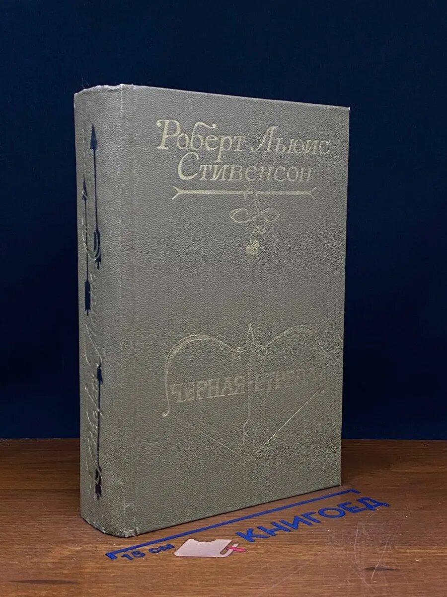 Книга. Черная стрела 1985 (2042023902877)