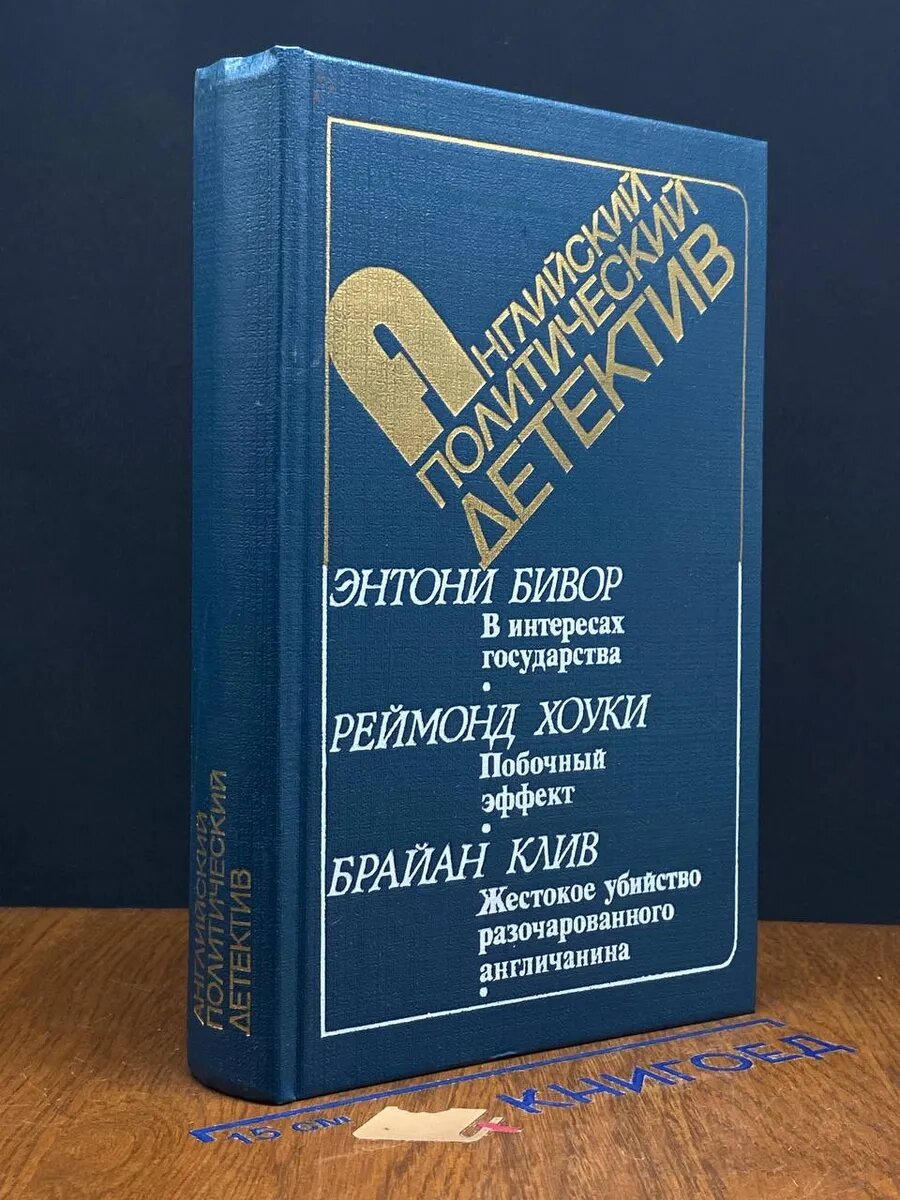 Книга. В интересах государства. Побочный эффект 1987 (2044090705269)