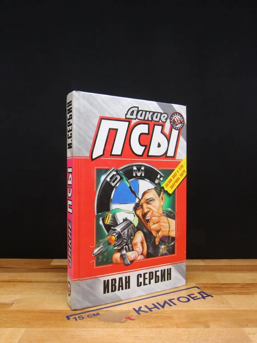 Книга. Дикие псы 1999 (2044467274923)