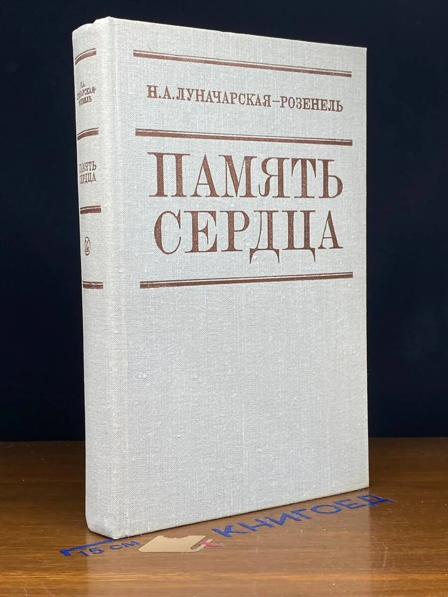 Книга. Память сердца. Воспоминания 1977 (2044467147296)