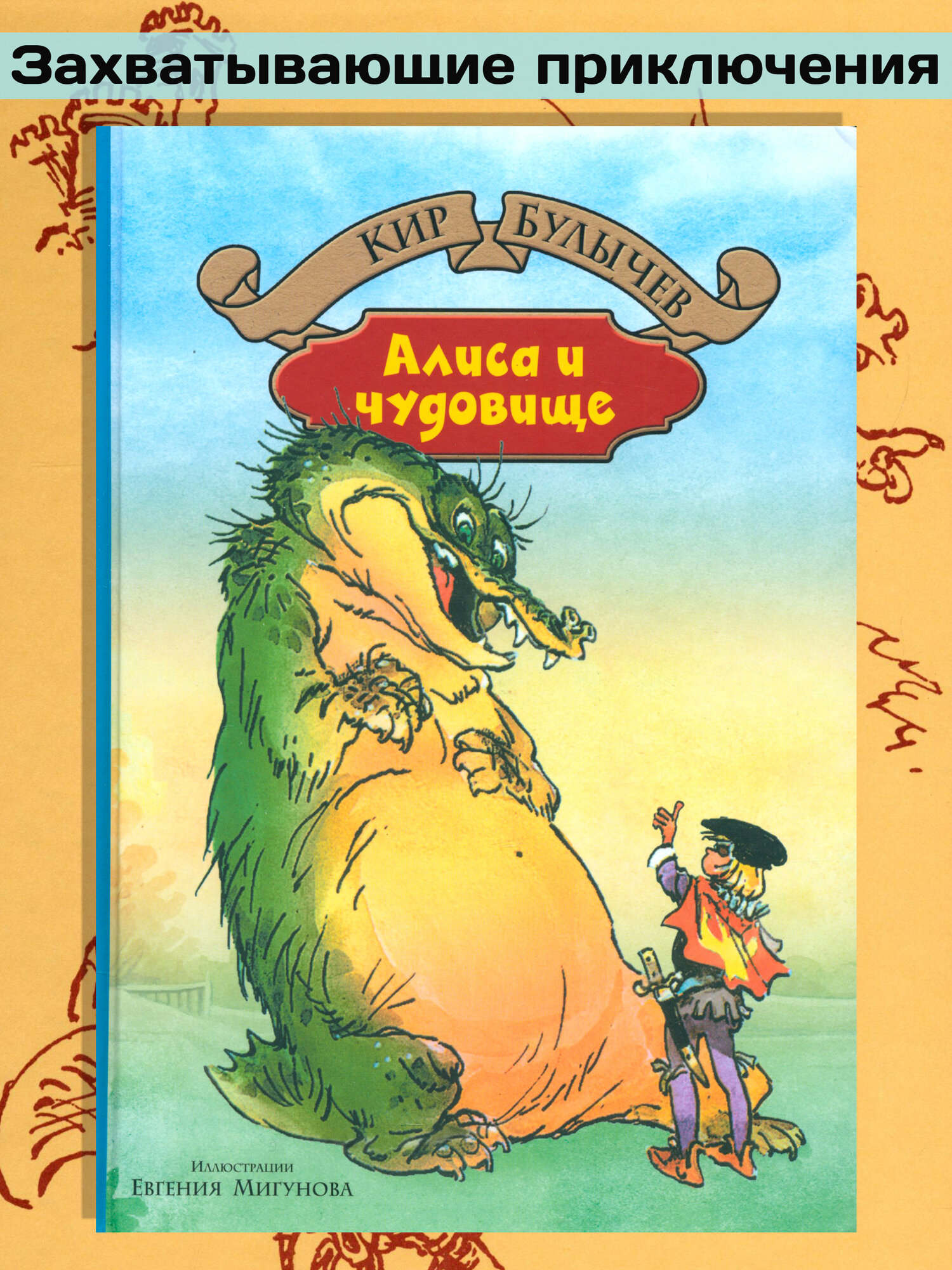 Алиса и чудовище