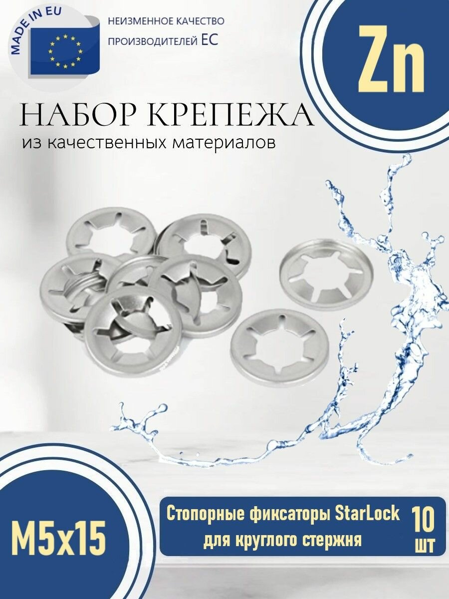 Стопорные фиксаторы StarLock для круглого стержня d 5 x 15 оцинкованные (20 штук)