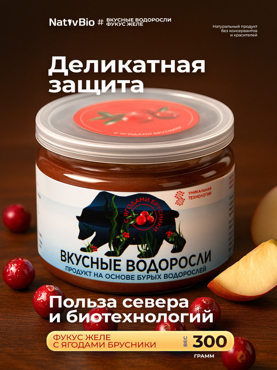 Вкусные водоросли с ягодами брусники | Фукус желе, деликатная защита | NativBio