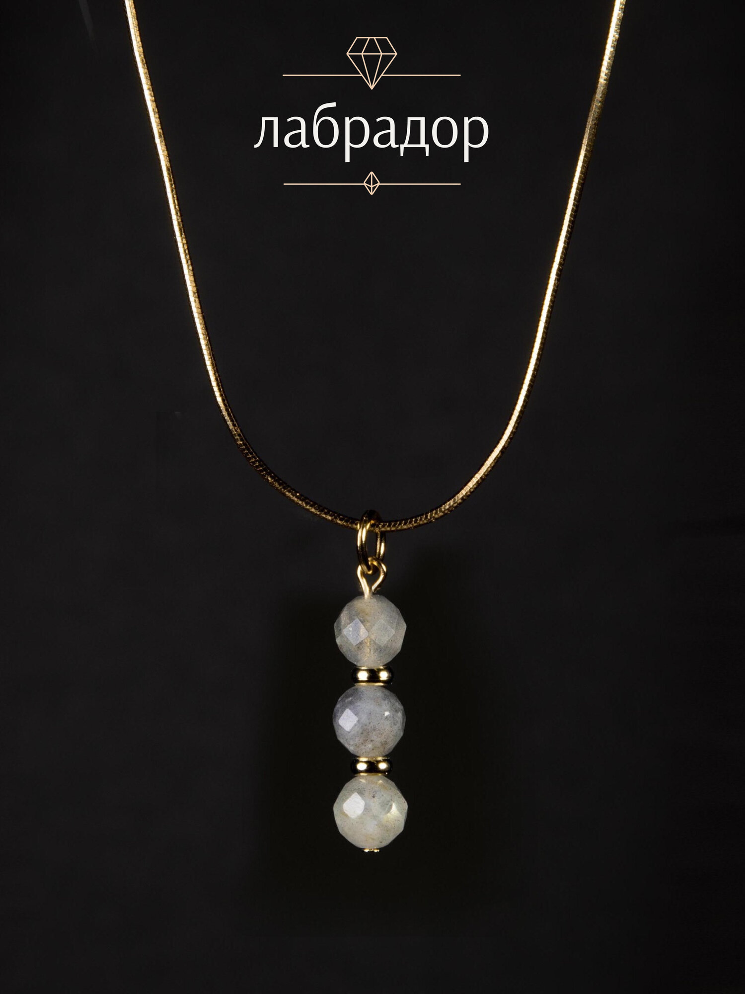 Подвеска, лабрадор