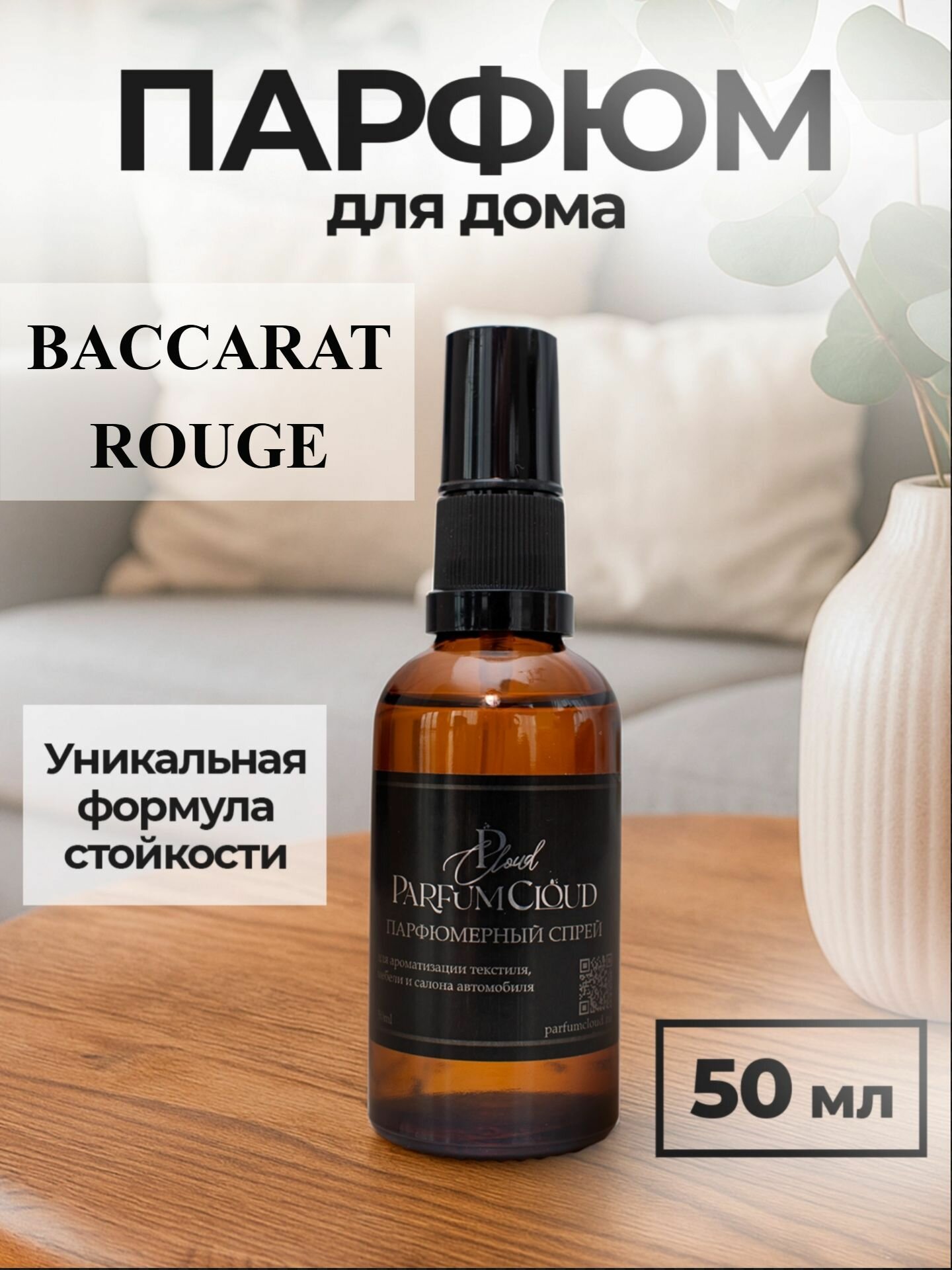 Baccarat Rouge парфюмерный спрей для текстиля, ароматизатор для дома, офиса, автомобиля от ParfumCloud, парфюм интерьерный