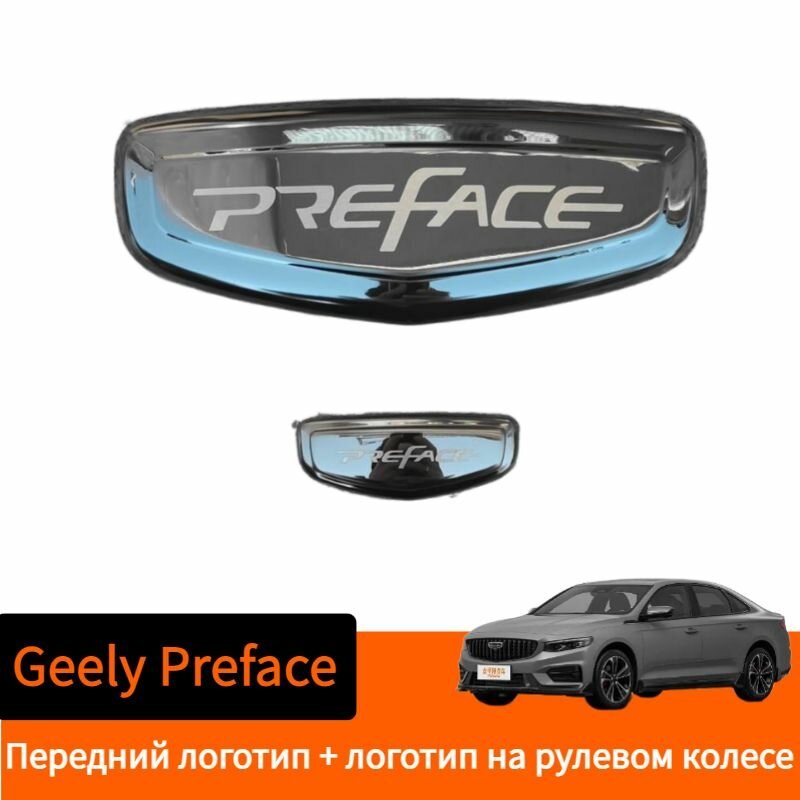 Geely Preface Передний логотип + логотип на рулевом колесе, Geely Preface Автомобильные аксессуары