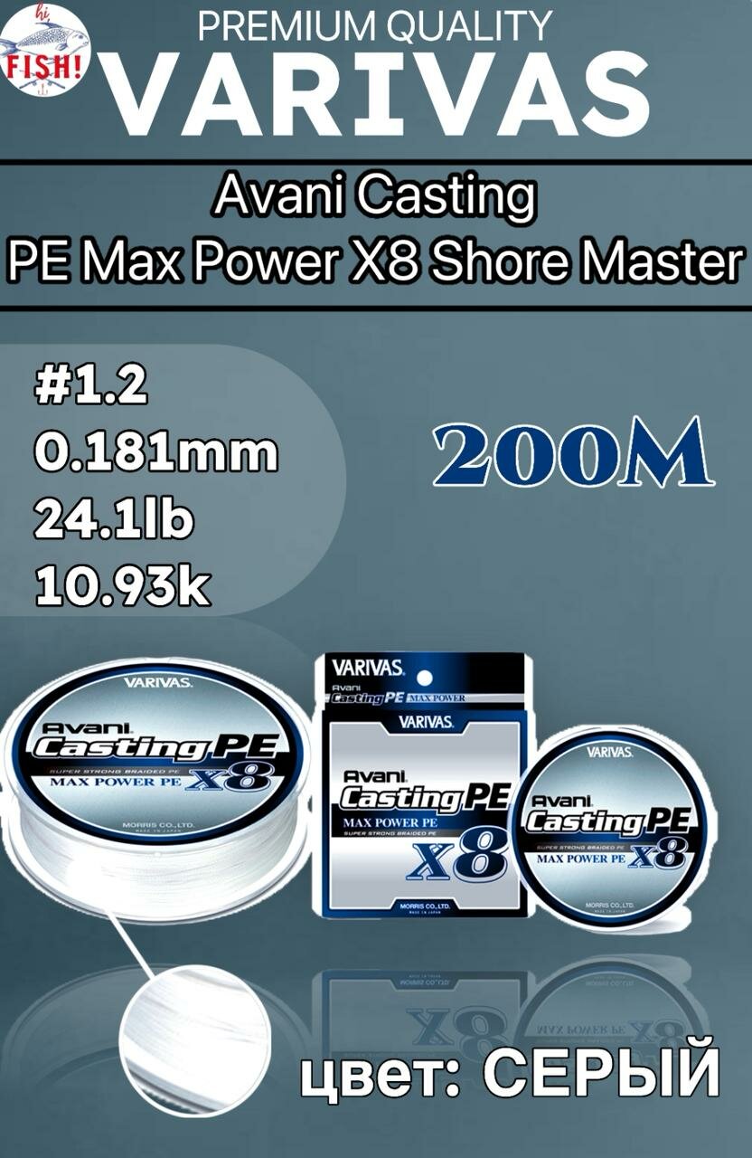 Шнур Varivas Avani Casting PE Max Power X8 Shore Master 200m #1.2 (0.181mm/24.1lb/10.93kg)