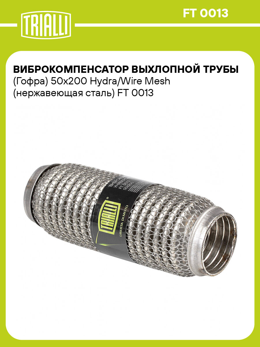 Виброкомпенсатор выхлопной трубы (Гофра) 50x200 Hydra/Wire Mesh (нержавеющая сталь) FT 0013 TRIALLI