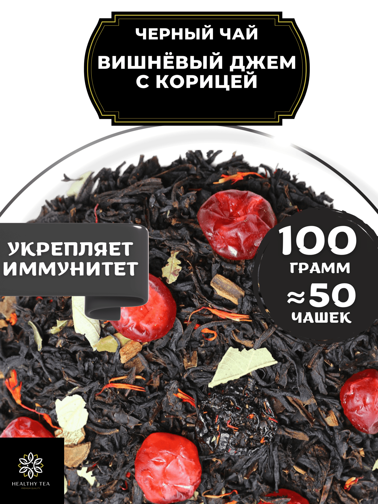 Индийский Черный чай с вишней, корицей и васильком Вишневый джем с корицей от Полезный чай / HEALTHY TEA, 100 гр