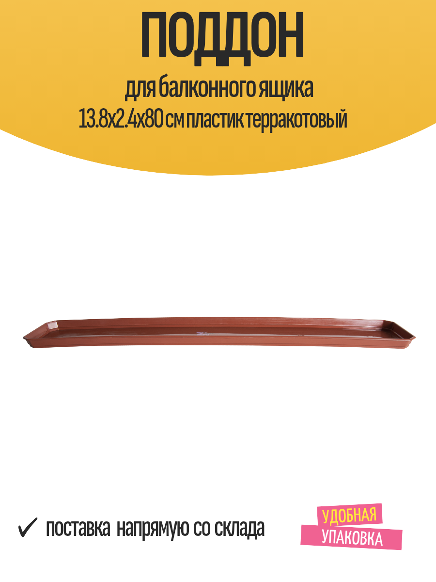 Поддон для балконного ящика 13.8х2.4х80 см пластик терракотовый