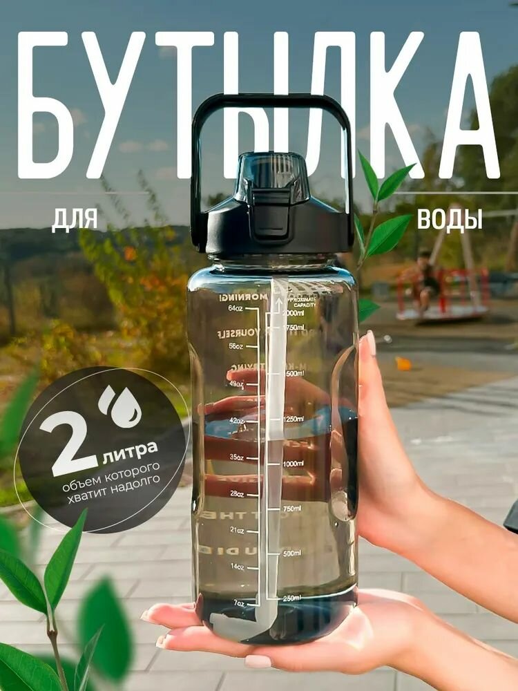 Спортивная бутылка для воды 2 литра, бутылочка для спорта 2000 мл