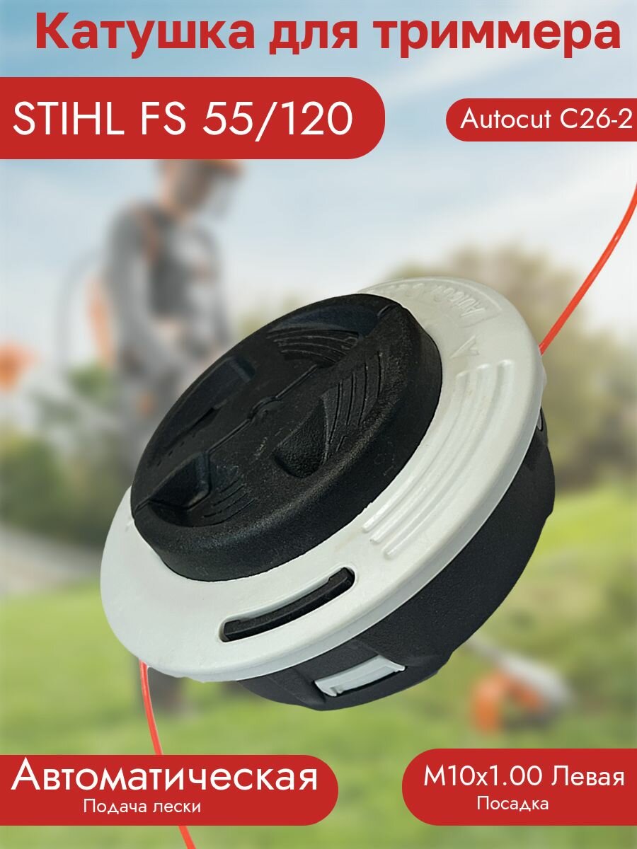 Головка триммерная для STIHL (FS55/100/120) Автоматическая М10х1.00 Левая