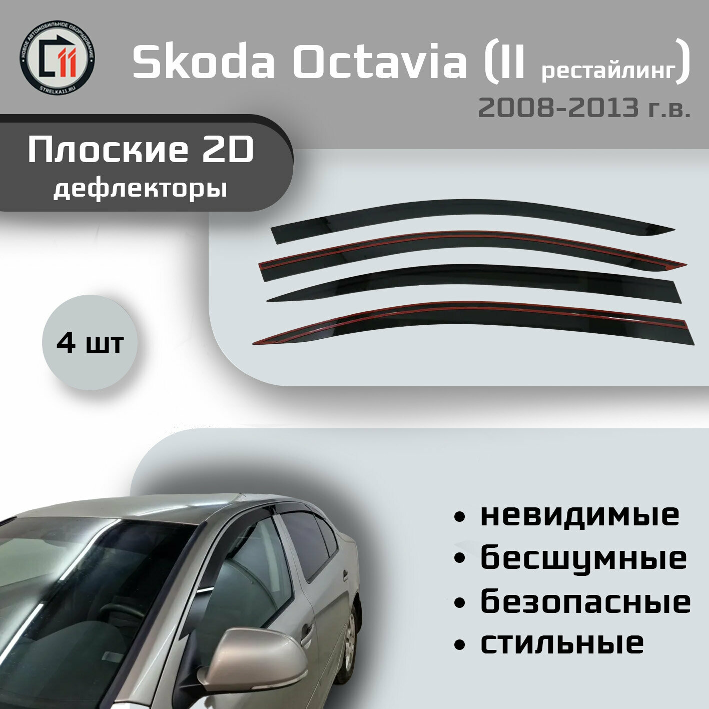 Дефлекторы 2D для SKODA OCTAVIA (A5) 2008-2013 (II рестайлинг), 4шт