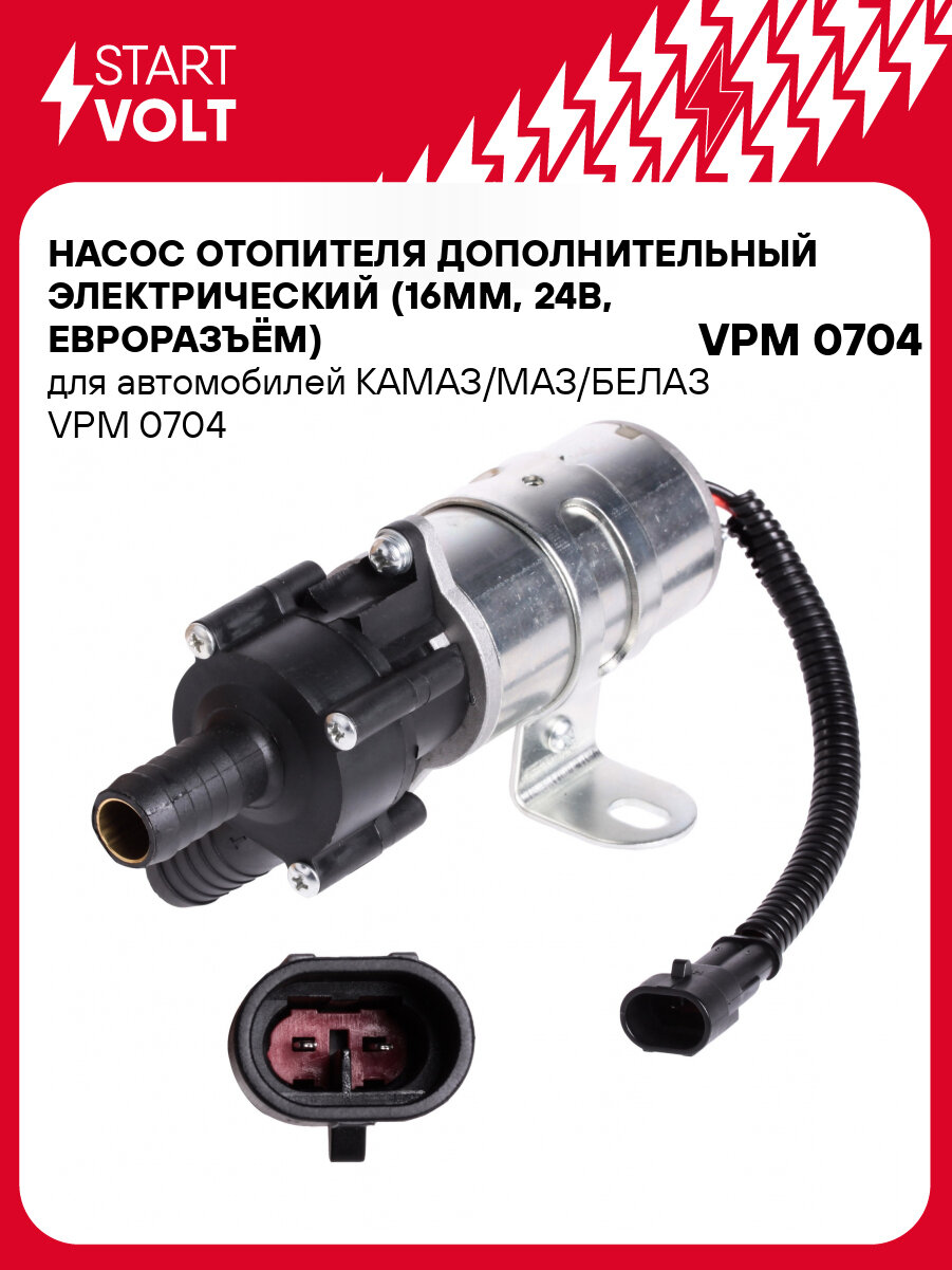 Насос отопителя дополнительный электрический (16мм, 24В, евроразъём) для автомобилей КАМАЗ/МАЗ/белаз VPM 0704 StartVolt