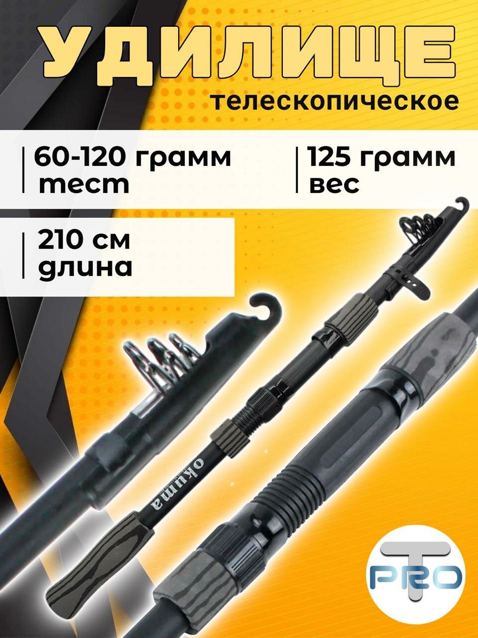 Спиннинг телескопический OKUMA 2.1 м