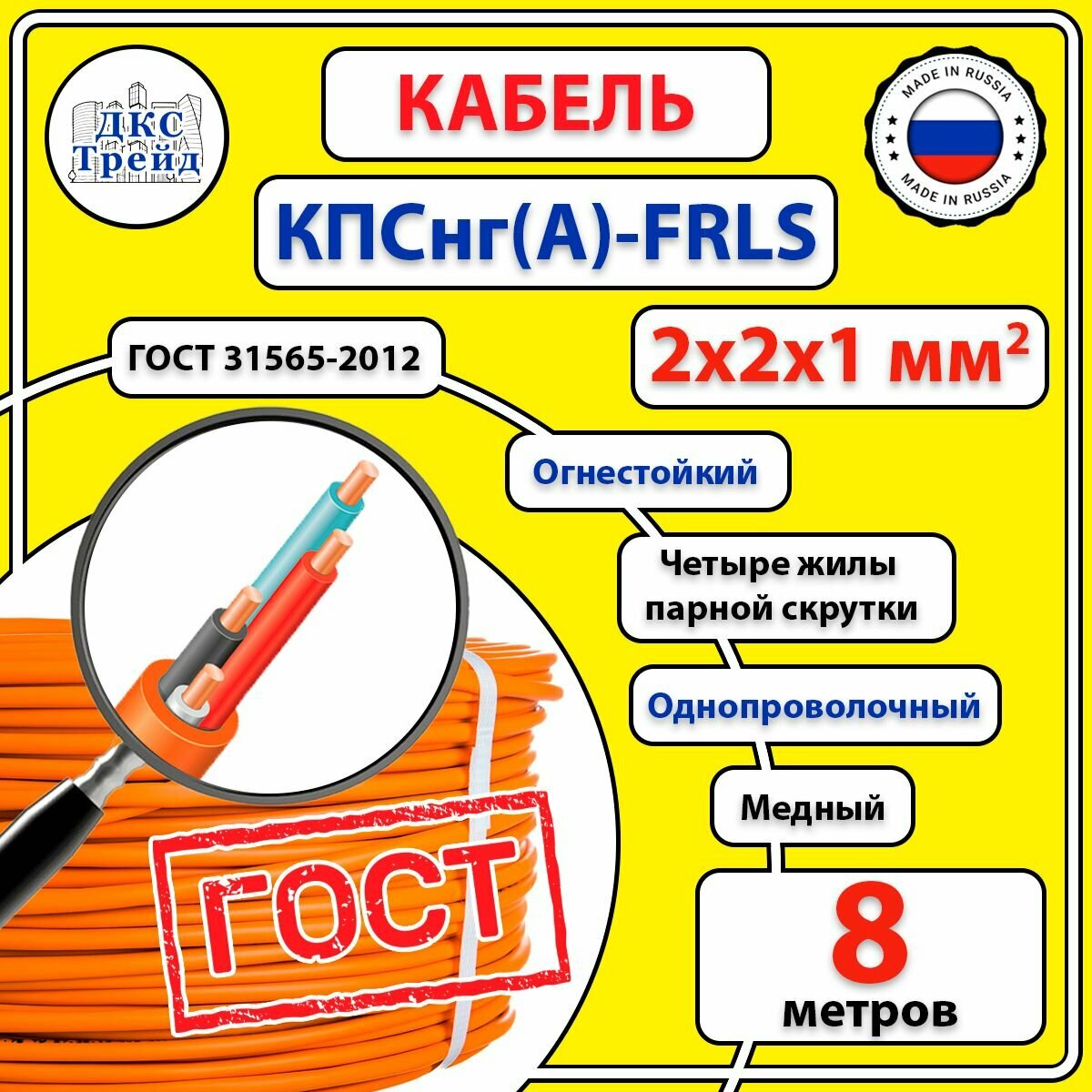 Кабель КПС нг(А)-FRLS 2x2x1 мм2, огнестойкий, медь, ГОСТ, 8 метров
