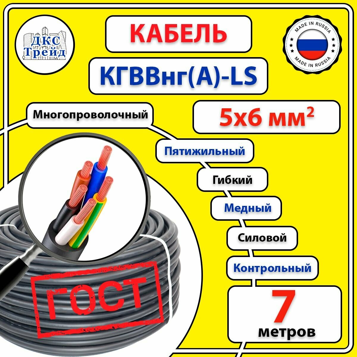 Кабель гибкий кгвв нг(А)-LS 5х6 мм2, медь, ГОСТ, 7 метров