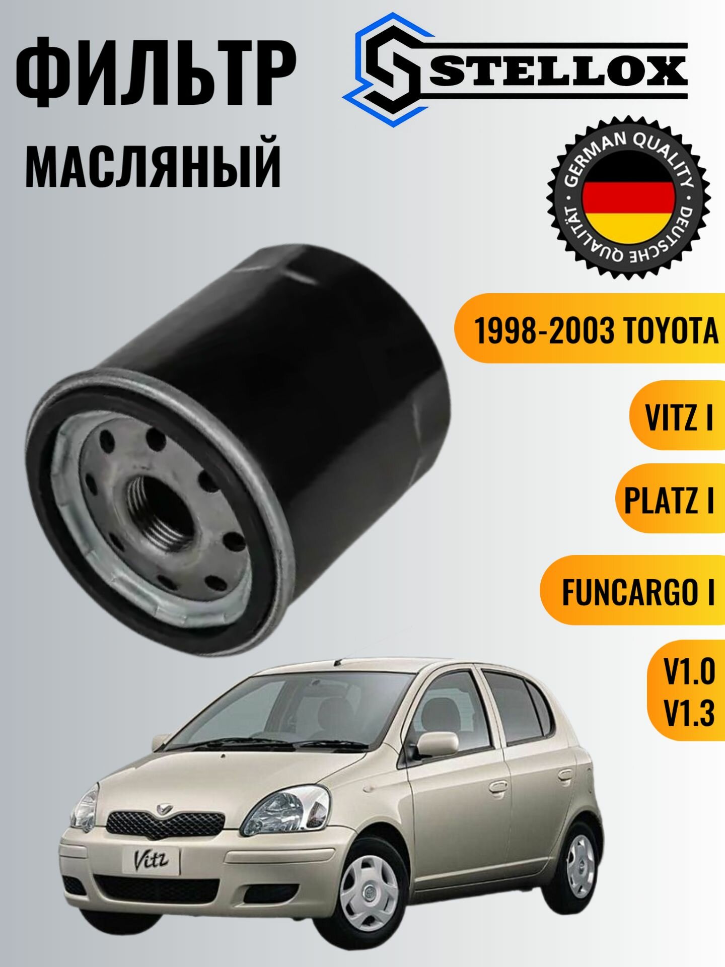 Фильтр масляный Toyota Vitz (1) Platz FunCargo NCP SCP V1.0 (68 70 лс) 1SZ-FE V1.3 (86 87 88 лс) 2NZ-FE 1999 - 2005