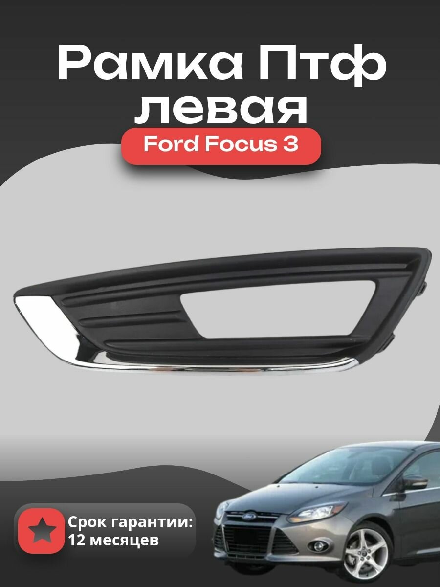 Рамка Птф левая форд фокус 3