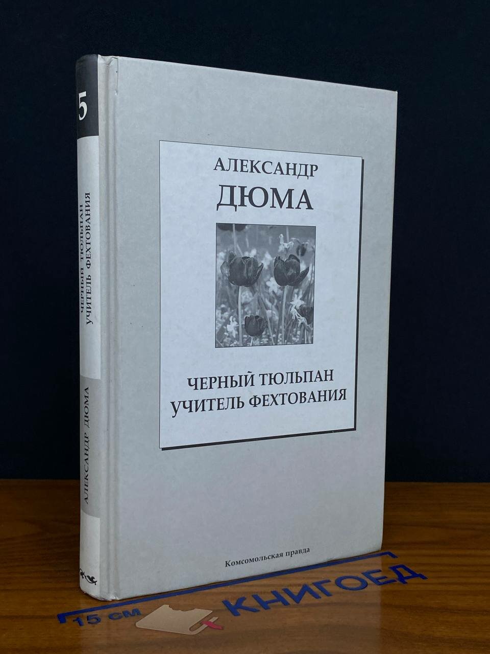 Книга. Черный тюльпан. Учитель фехтования 2007 (2044688301880)