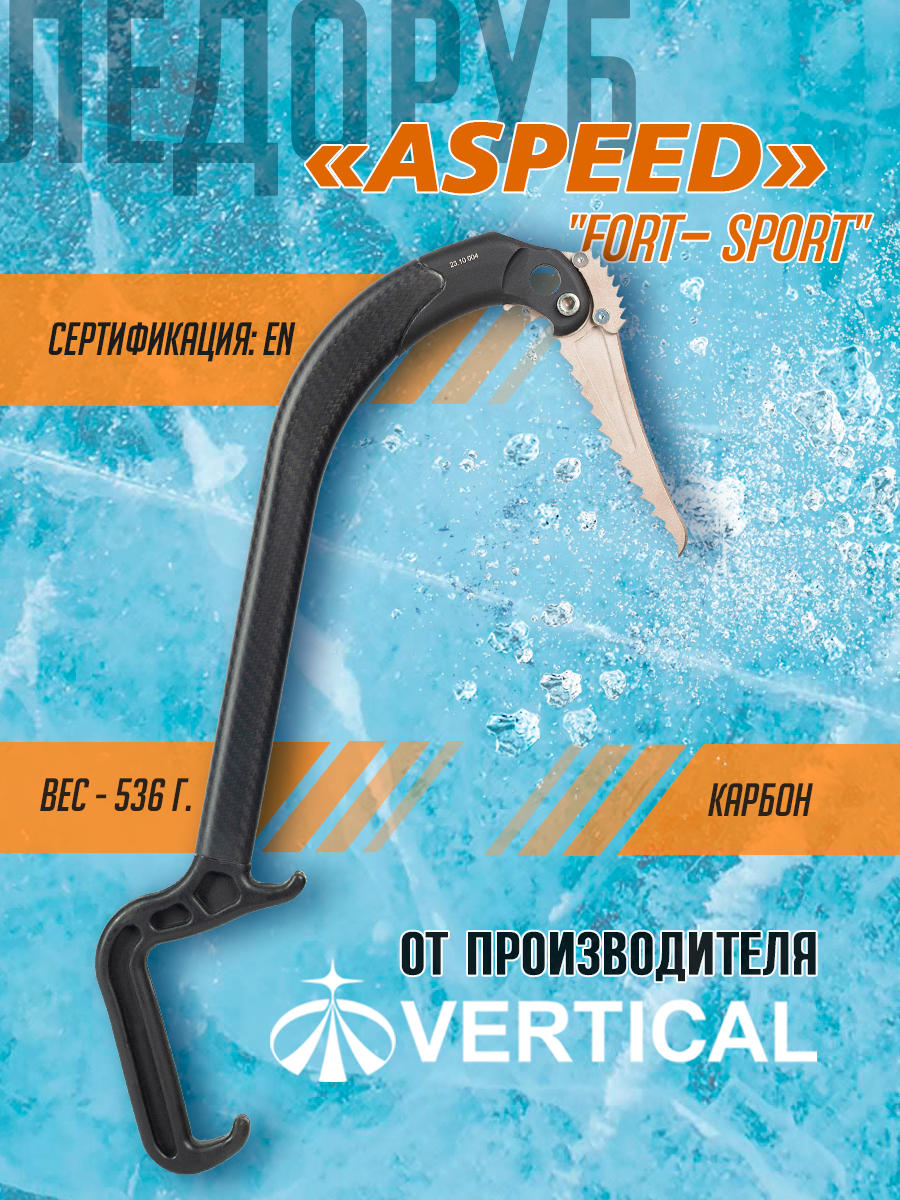 Ледовый инструмент ASPEED клюв "Fort-sport", ICE ROCK, Вертикаль