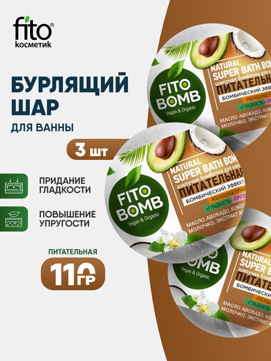 Бомбочка для ванны Fito косметик набор Bomb Питательная 110г*3шт