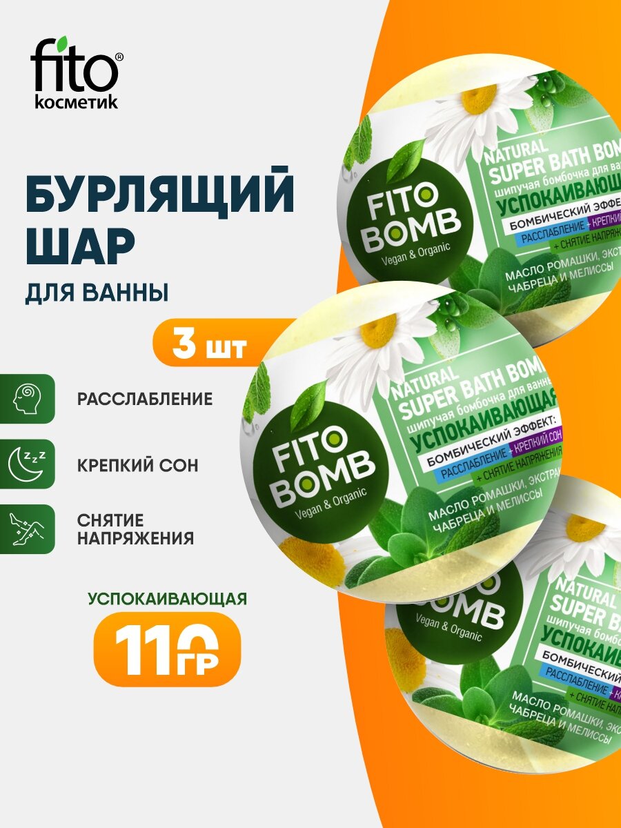 Бомбочка для ванны Fito косметик Bomb Успокаивающая 110г*3шт
