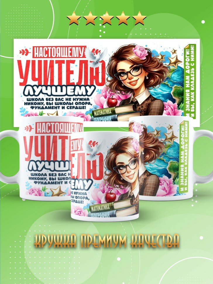 Кружка учителю классному руководителю в подарок (керамическая с термотрансферным принтом)