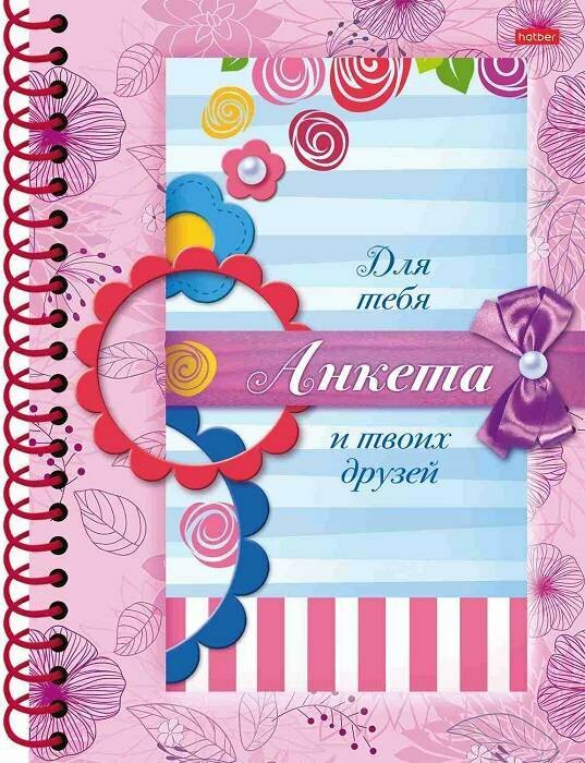 Хатбер Книга с наклеками А5, Анкета для девочек, Цветочки, 80 л