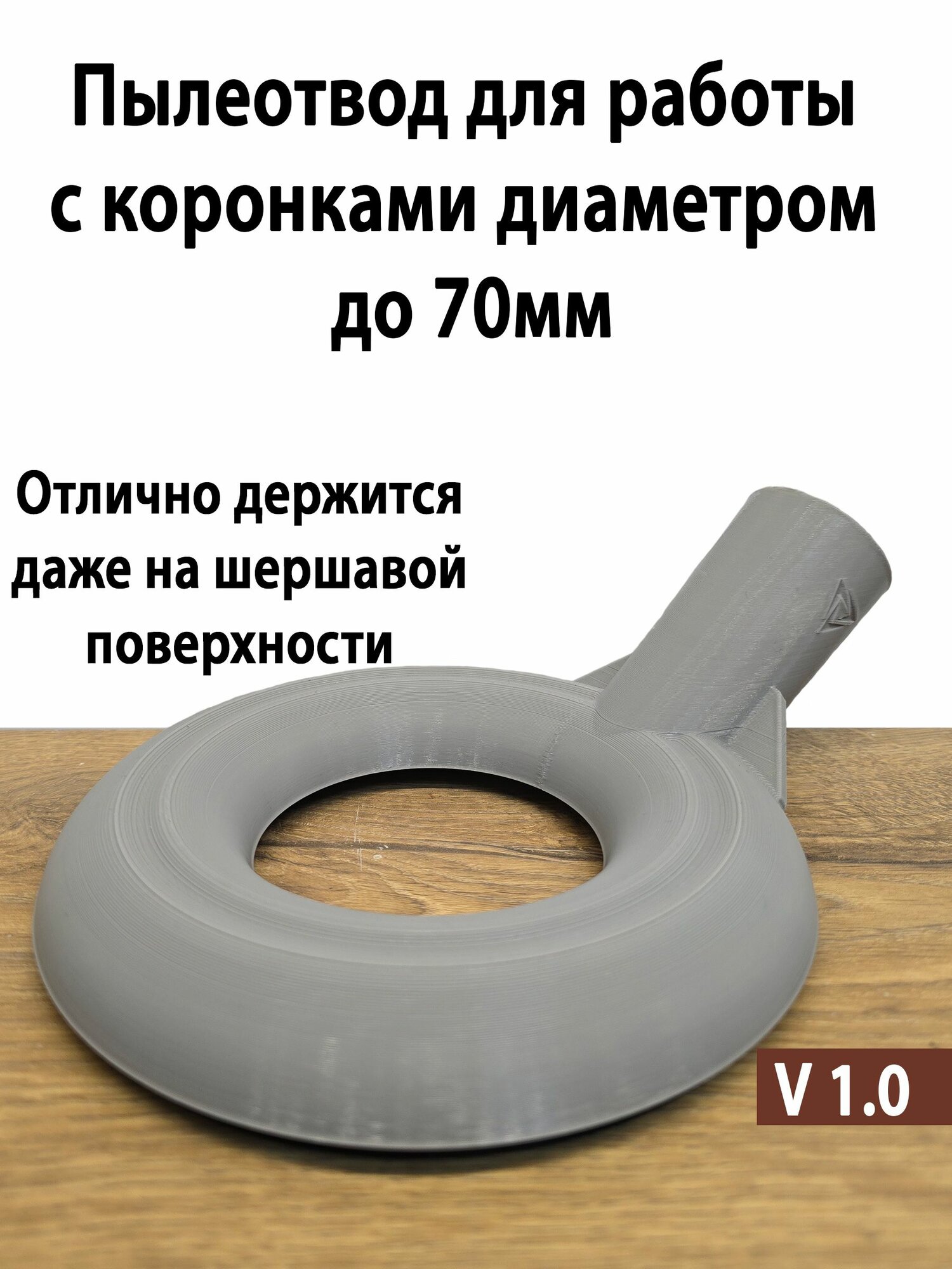 Пылеотвод для работы с коронками диаметром до 70мм