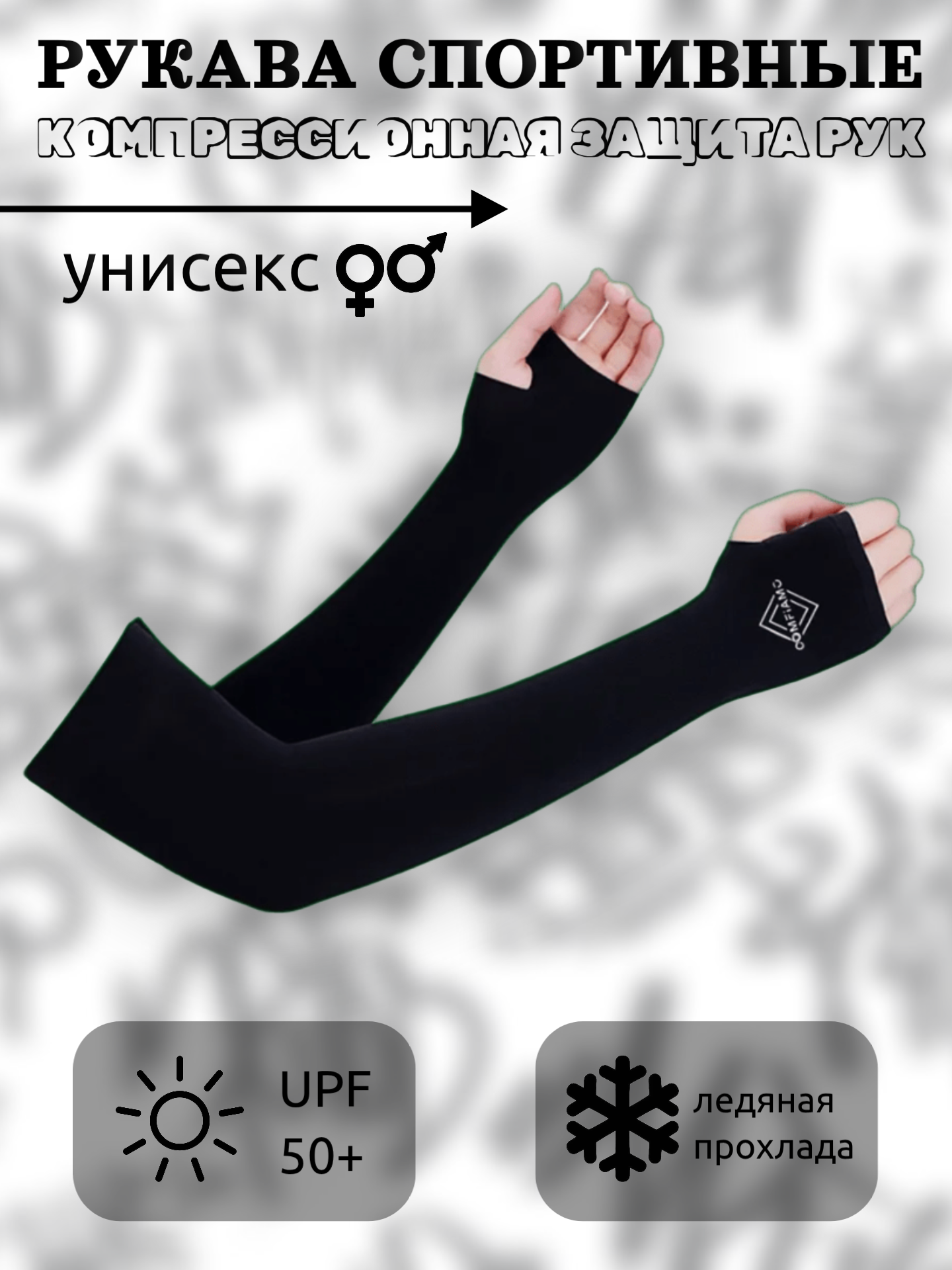 Рукав спортивный СOMFIAMO