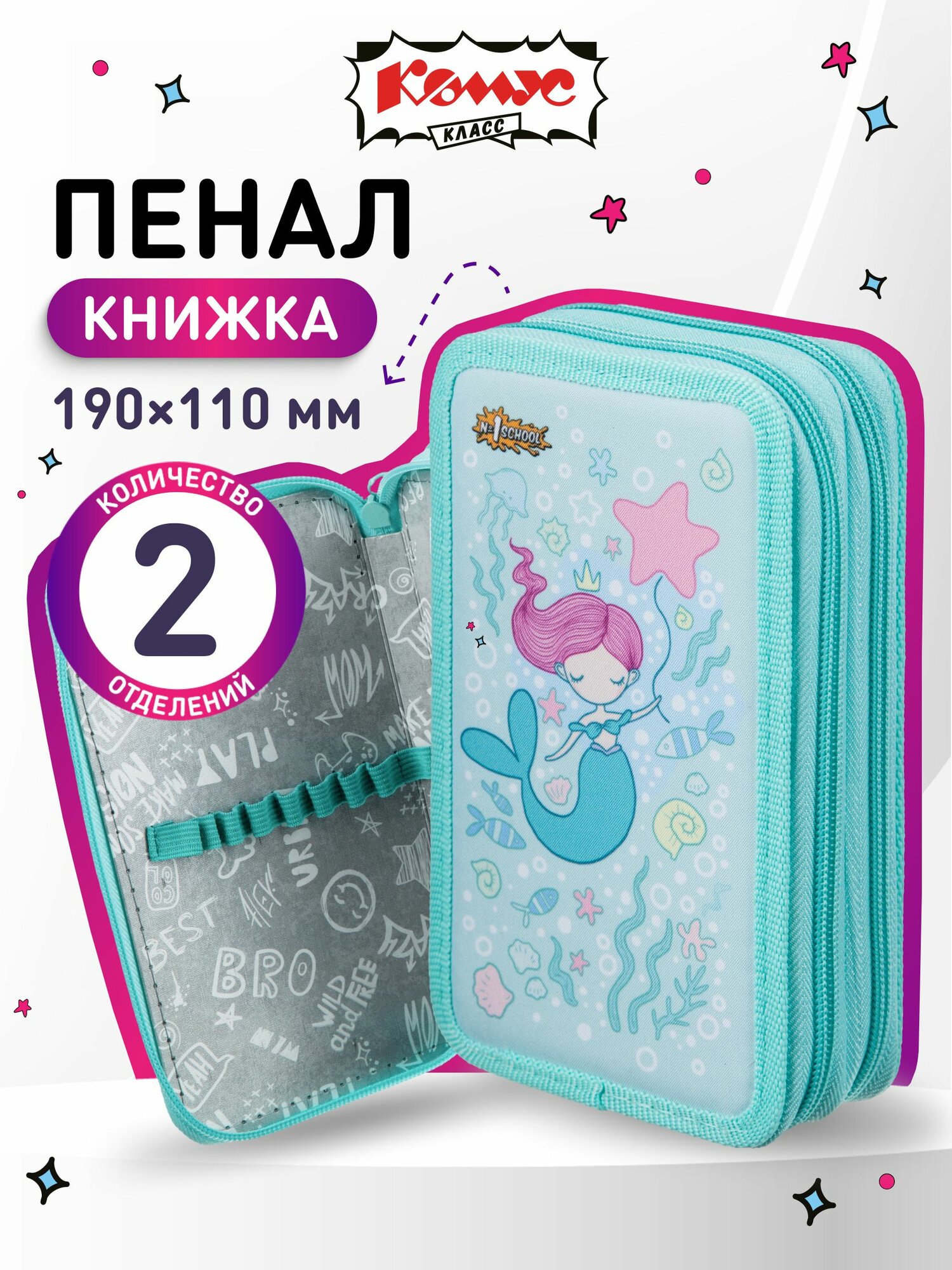 Пенал книжка школьный Комус Класс Русалка, 2 отделения