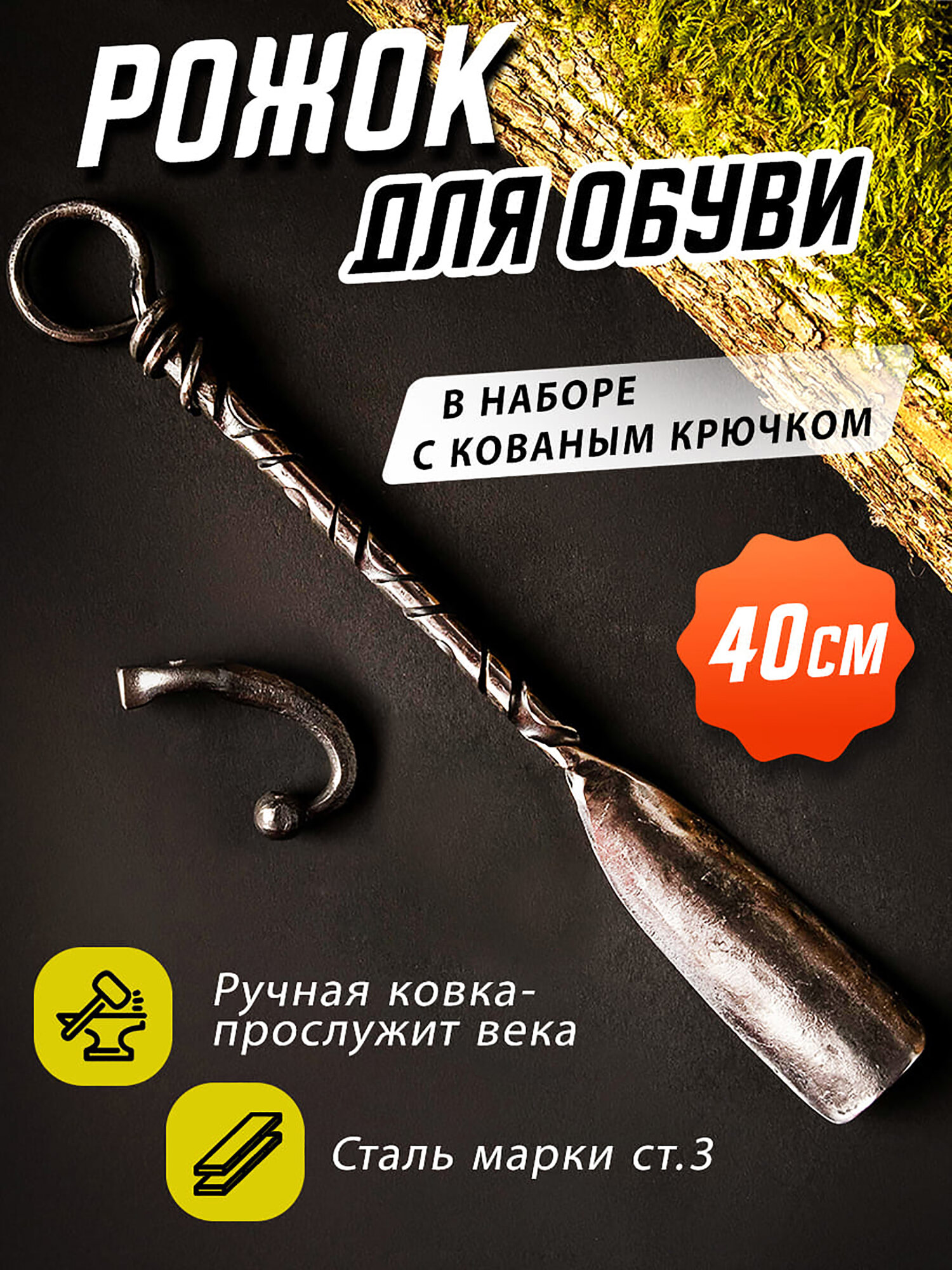 Ложка для обуви "Аскалон", сталь, кованая, с крючком, 40 см, ручная работа
