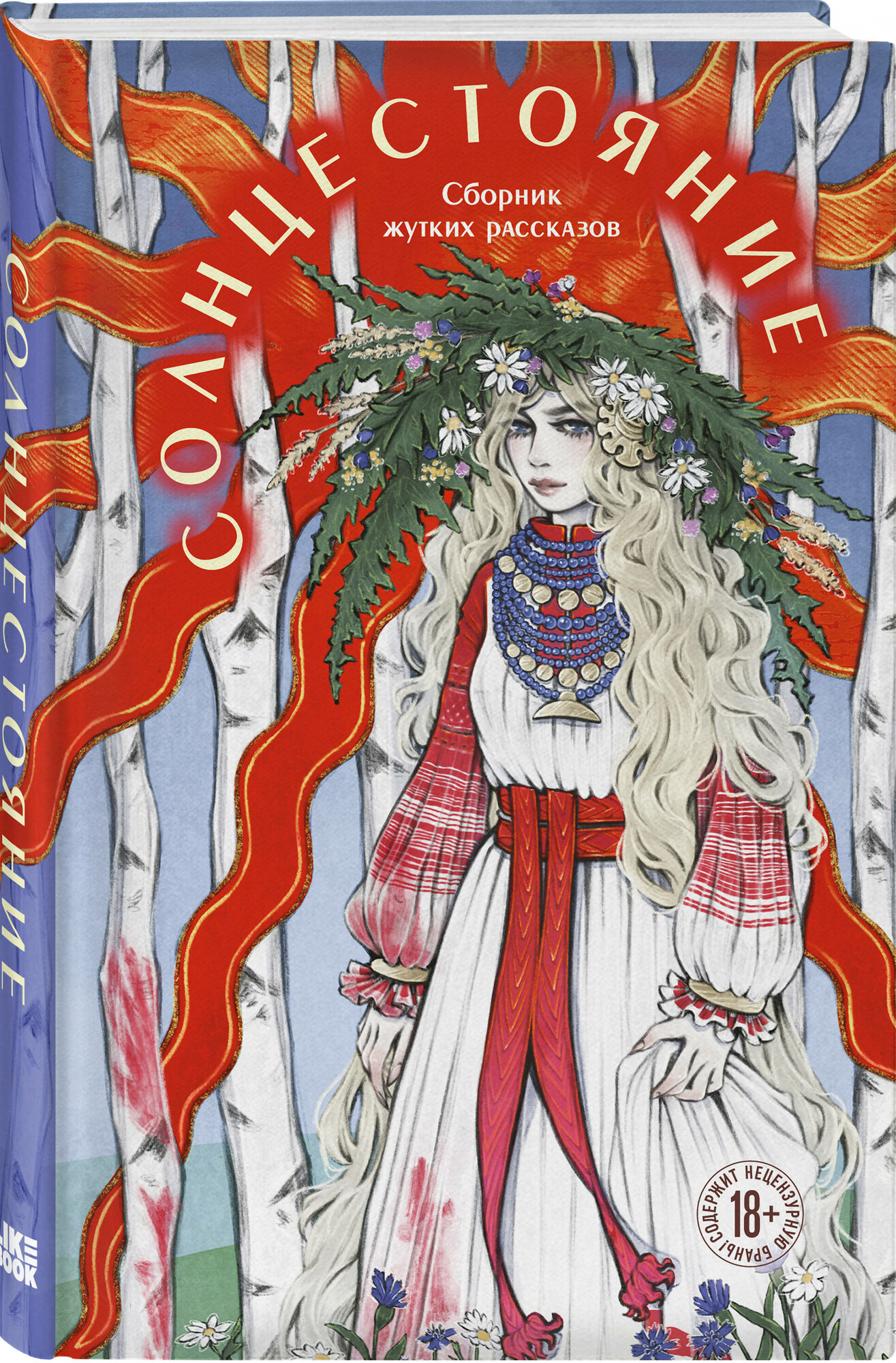 Сид Л, Тимофеева А. С, Моен Д. Солнцестояние