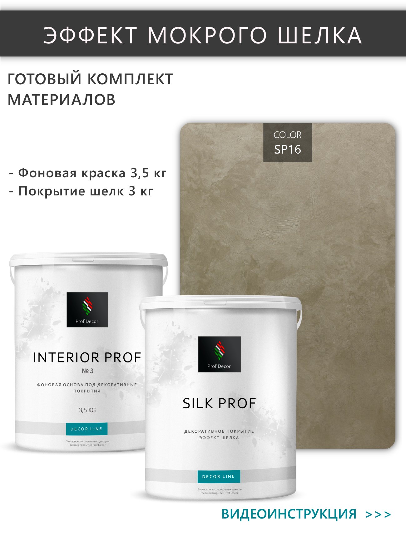 Декоративная штукатурка Мокрый Шелк Комплект 6,5 кг Prof Decor Краска+покрытие