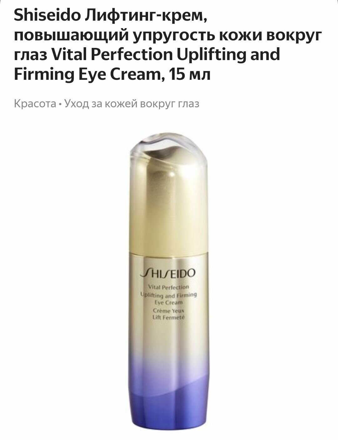 SHISEIDO Лифтинг-крем, повышающий упругость кожи вокруг глаз Vital Perfection
