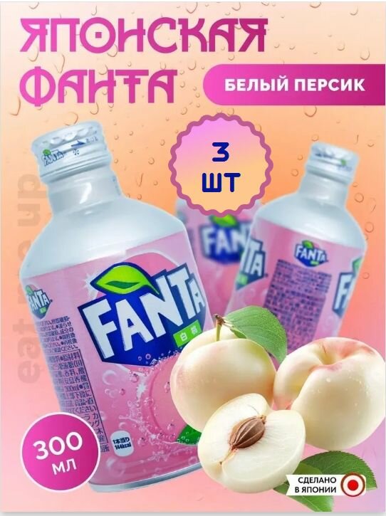Японская Фанта 300мл х 3шт белый персик Fanta White Peach Japan Coca Cola Япония