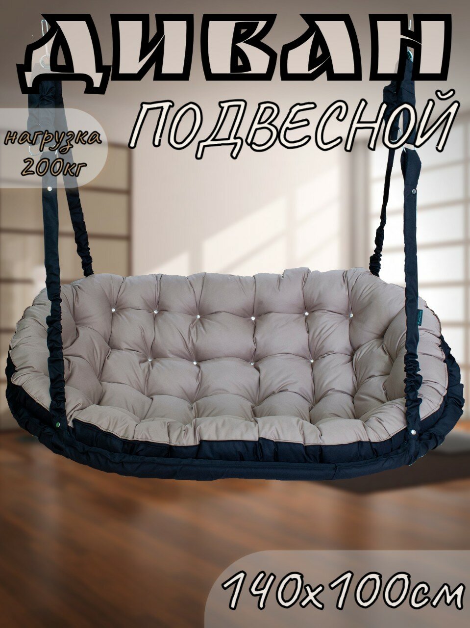 Качели-диван "Mamsi-papsi", 140 см, каркас из металла, нагрузка до 200кг