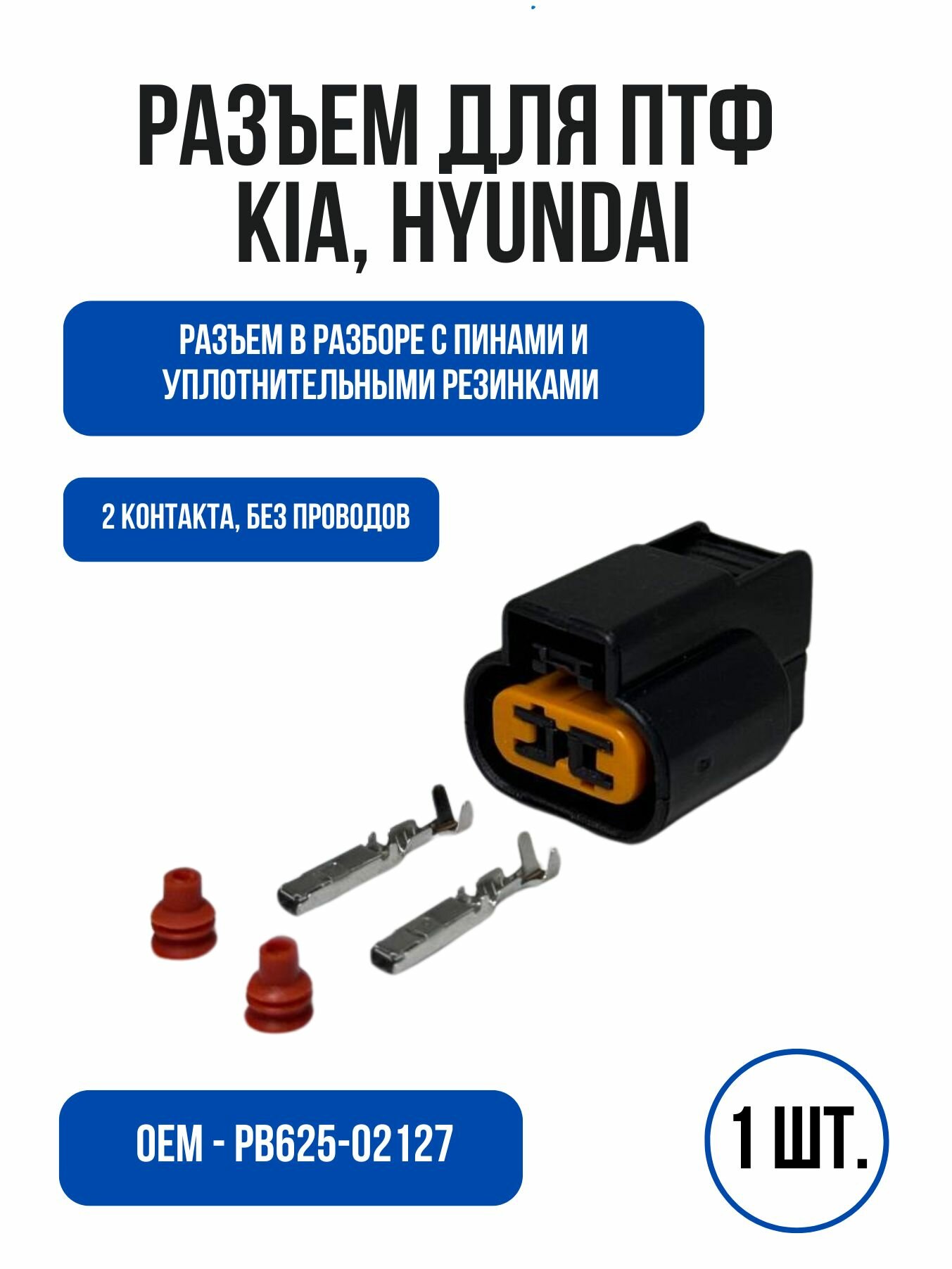 Разъём для птф Hyundai Kia