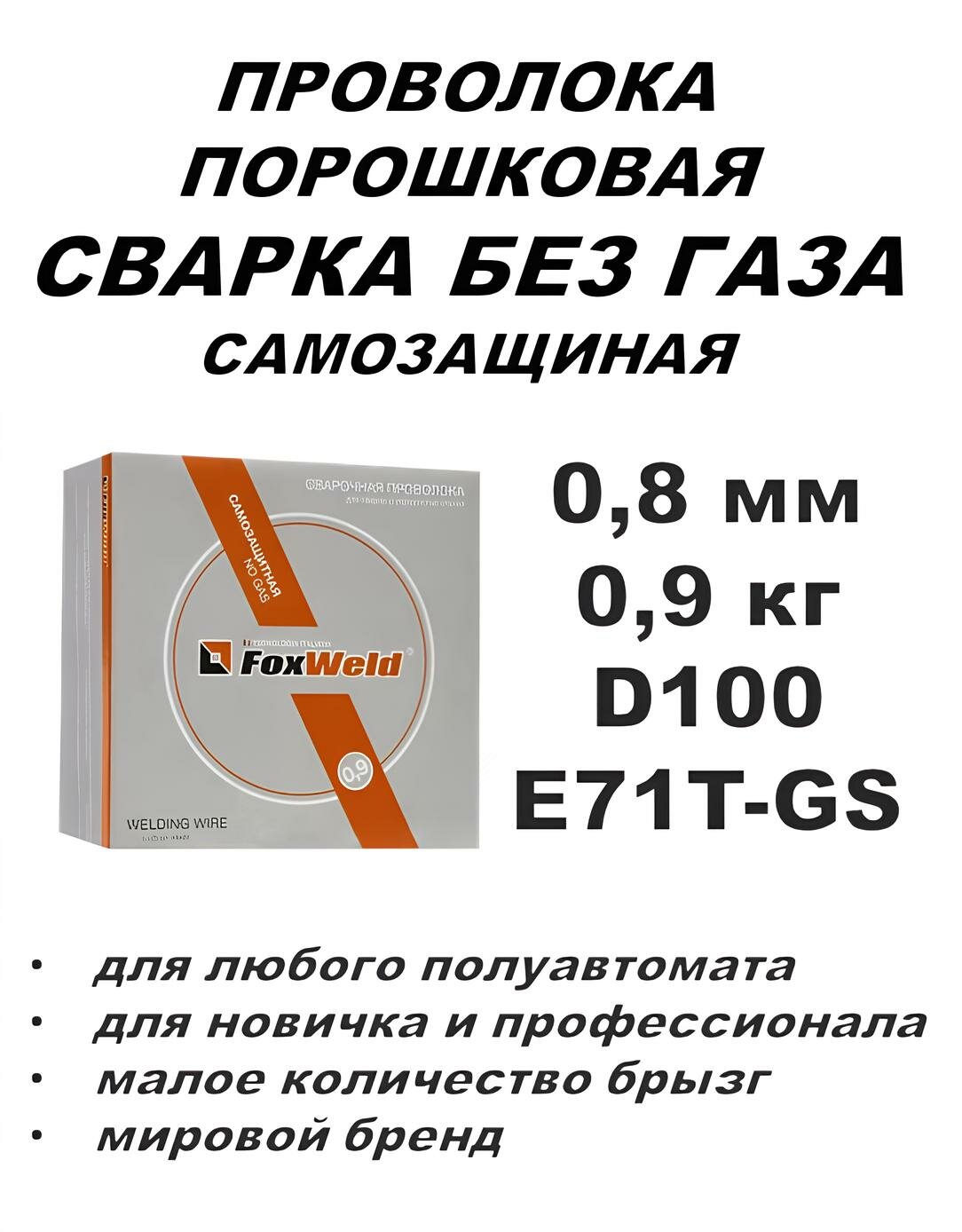 Проволока сварочная FoxWeld E71T-GS, самозащитная, порошковая, d 0.8 мм, 900 г