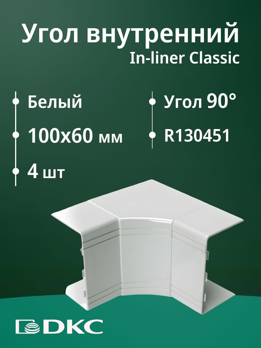 Угол внутренний для кабель-канала неизменяемый 90 град. белый 100х60 DKC Premium - 4шт