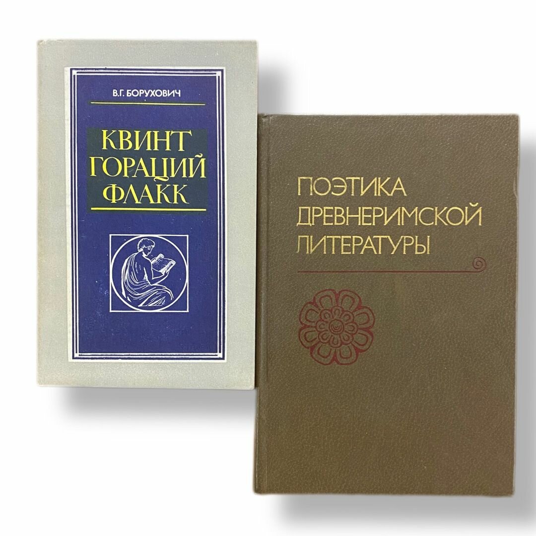Набор из 2-х книг: Квинт Гораций Флакк. Поэзия и время 1993/Поэтика древнеримской литературы 1989