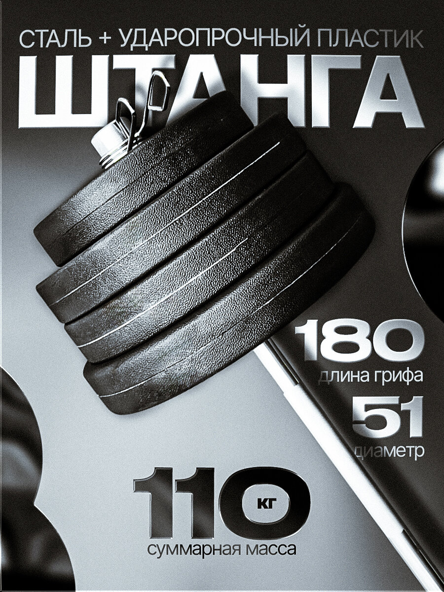 Штанга 110 кг D51, прямой гриф, композитные диски (блины)