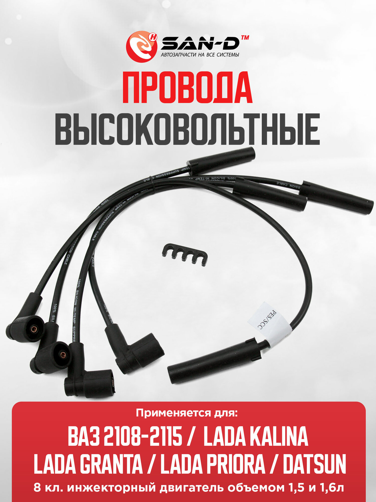Бронепровода зажигания на инжект 8 кл двиг 1,5 - 1,6 л ВАЗ 2108-2115 Лада Калина Гранта Приора Datsun / 2111-3707080-10
