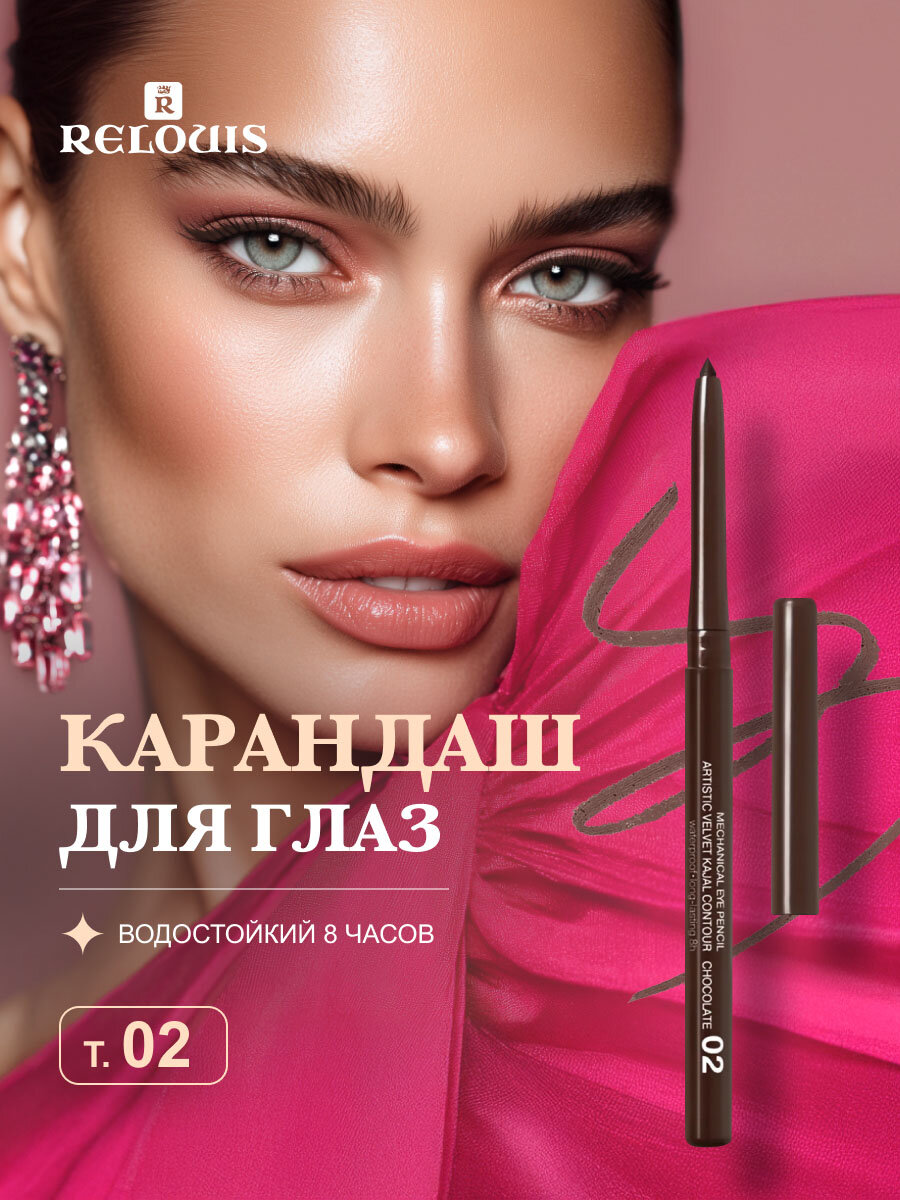 Карандаш для глаз водостойкий автоматический Relouis Artistic Velvet Kajal Contour механический каял, тон 02 шоколадный