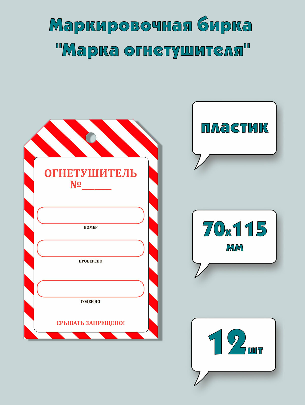 Маркировочная бирка Марка огнетушителя (пластик, толщина 0,7 мм), 12 шт
