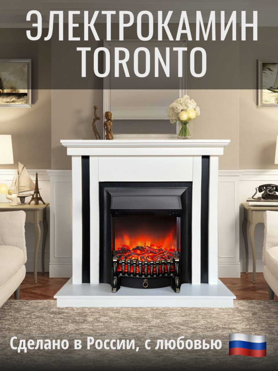 Электрокамин FlameKamin Toronto WT с очагом Fobos, 2 режима обогрева, звуковой эффект (камин электрический)