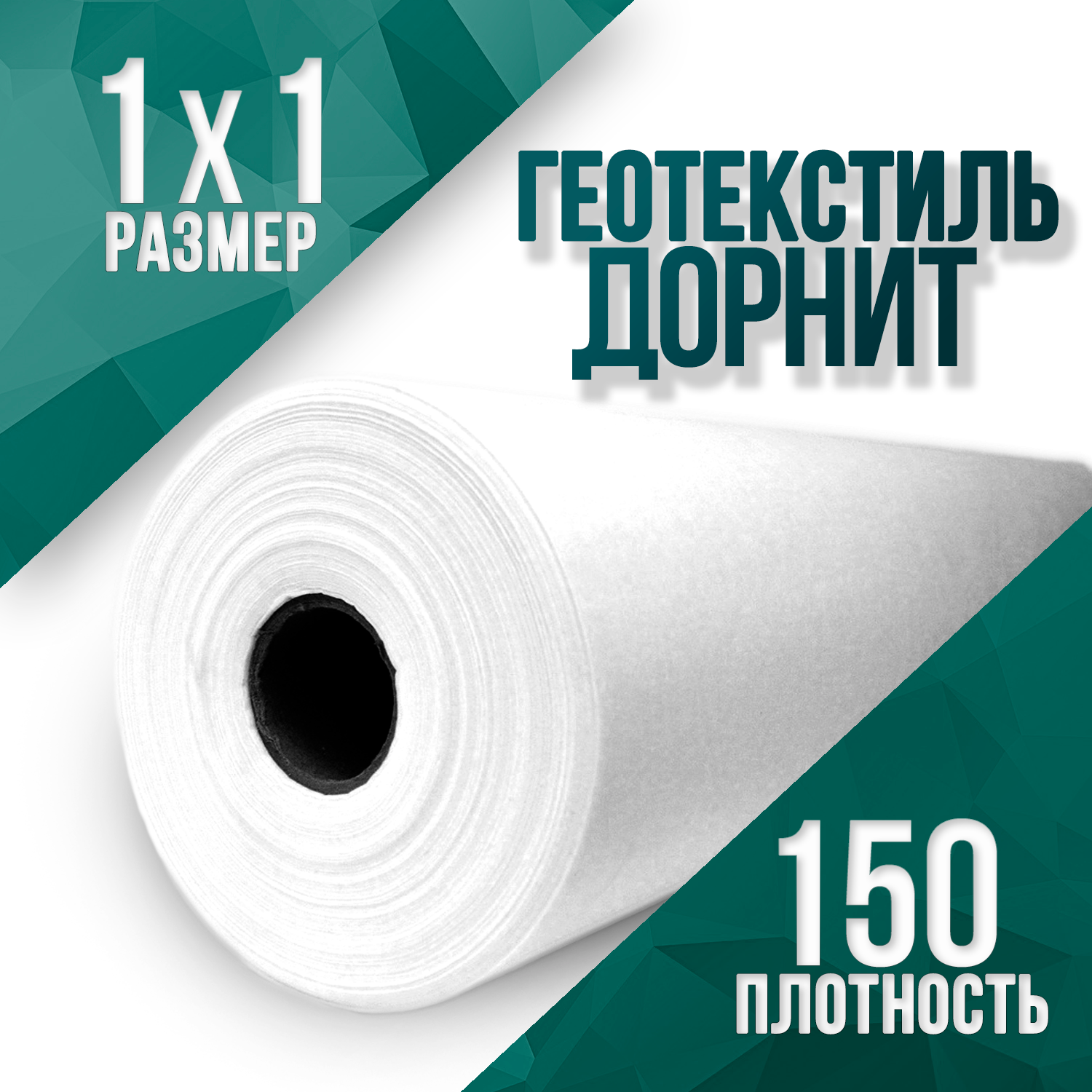 Геотекстиль иглопробивной, укрывной, Дорнит 150 1х1